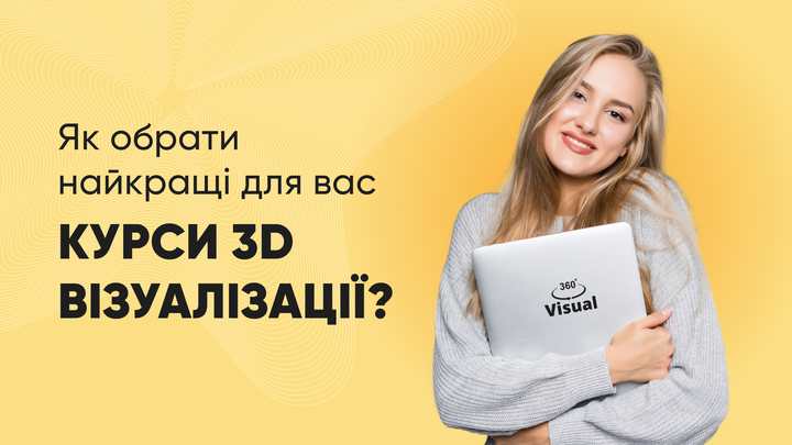Як обрати найкращі курси 3D-візуалізації: Поради від Visual 360