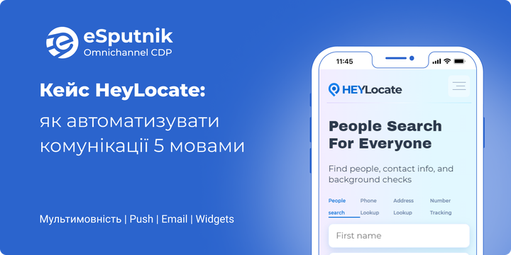 Кейс HeyLocate: як автоматизувати комунікації 5 мовами