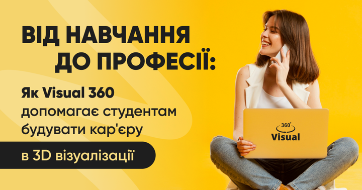 Від навчання до професії: Як Visual 360 допомагає студентам будувати кар'єру в 3D візуалізації