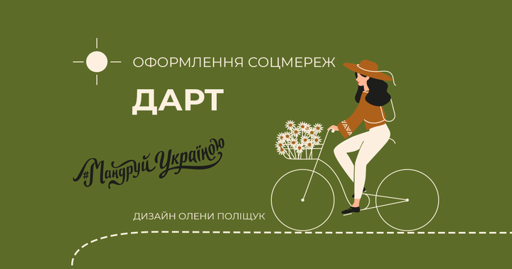 Оформлення соцмереж ДАРТ