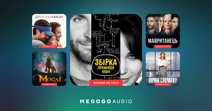 Фільми на слух. MEGOGO запускає аудіоверсії кінострічок