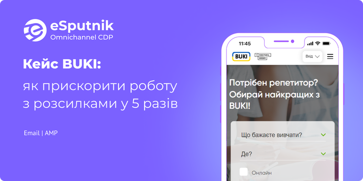 Кейс BUKI: як прискорити роботу з розсилками у 5 разів
