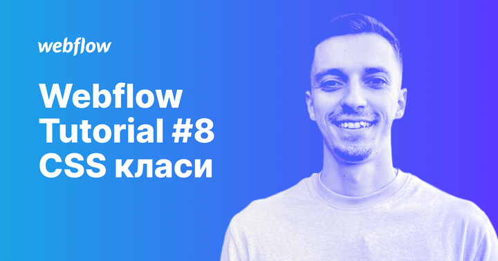 Webflow Tutorial #8. CSS класи: combo, base та global