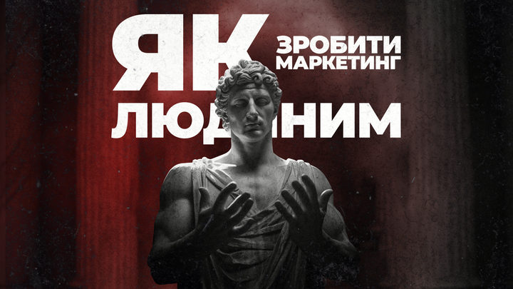 Як зробити маркетинг людяним? | Gorgona Studio