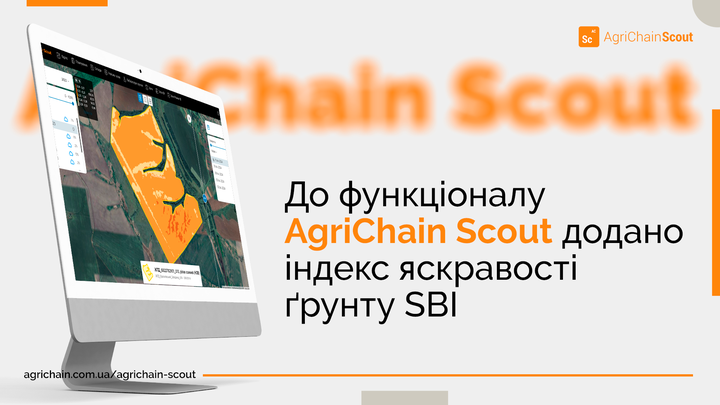 До функціоналу AgriChain Scout додано індекс яскравості ґрунту SBI