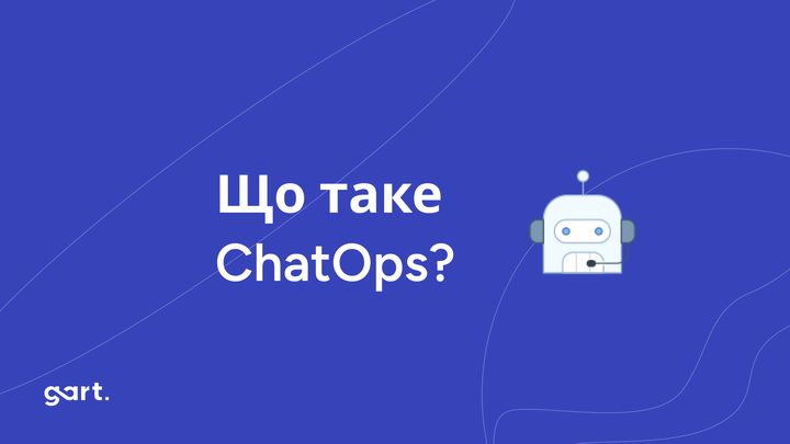 Що таке ChatOps?