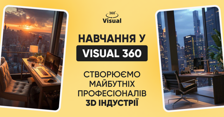 Навчання у Visual 360: Створюємо майбутніх професіоналів 3D індустрії