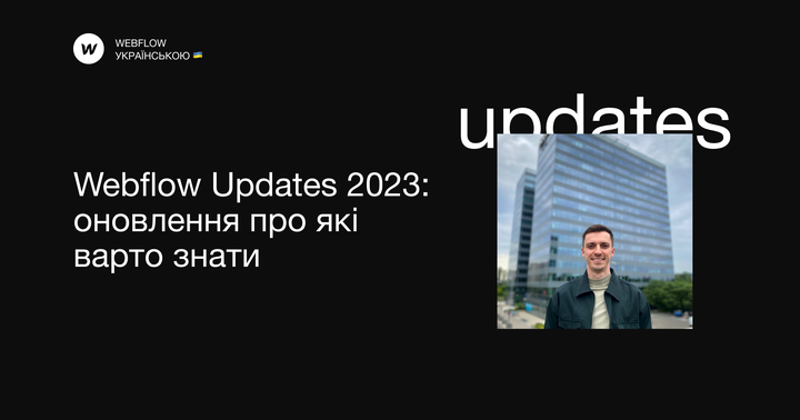 Webflow Update 2023: огляд оновлень, про які варто знати (частина 1)