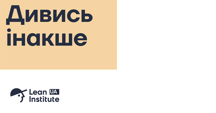 Ребрендинг Lean Institute Ukraine від агентства mirrolab