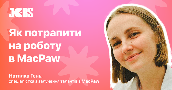 Як потрапити на роботу в MacPaw: інтерв’ю з Наталкою Гень, спеціалісткою з залучення талантів в ...
