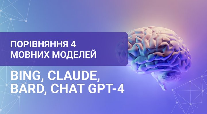 Мовні моделі: Bing, Claude, Bard, Chat GPT-4. Ми зробили порівняння