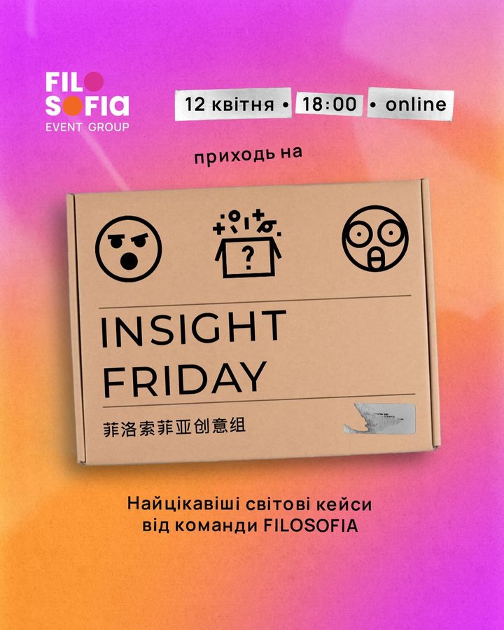 Filosofia Event Group запрoшує на Insight Friday