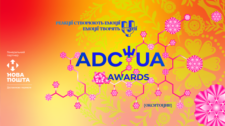 ADC*UA Awards 2024: шлях до європейського визнання в рекламній галузі