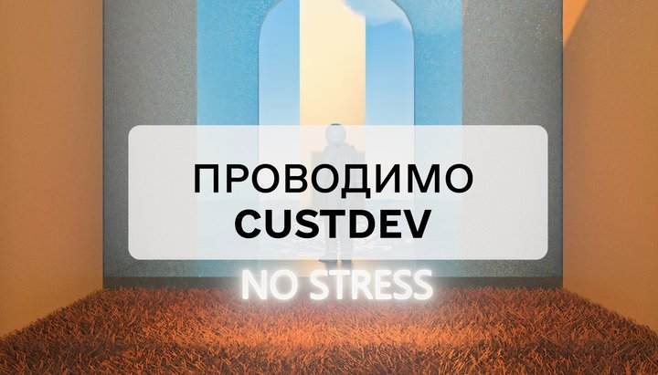 CustDev (Customer development): чому варто проводити та як робити