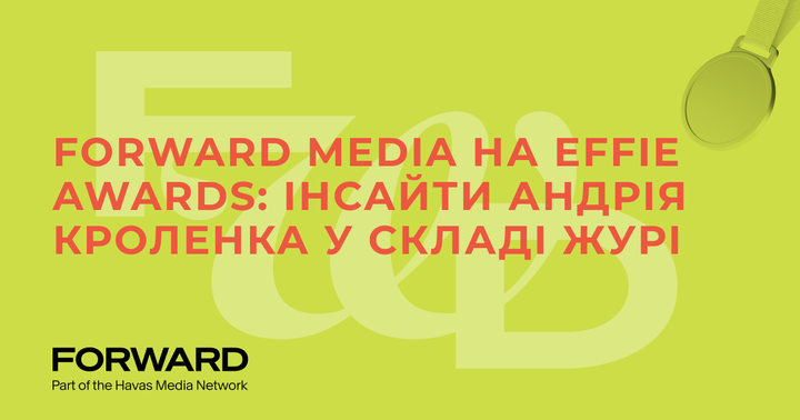 Forward Media на Effie Awards: Інсайти Андрія Кроленка у складі журі
