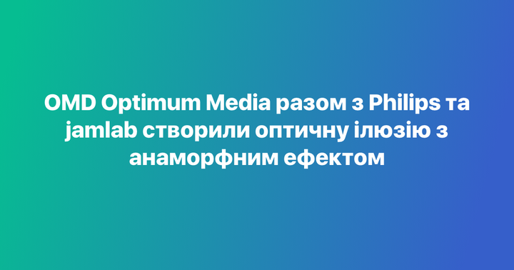 OMD Optimum Media разом з Philips та jamlab створили оптичну ілюзію з ...