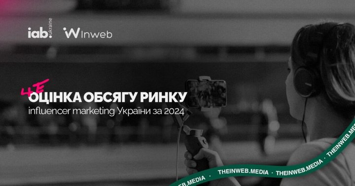 IAB Ukraine та Inweb дослідили ринок influencer marketing в Україні за 2024 рік