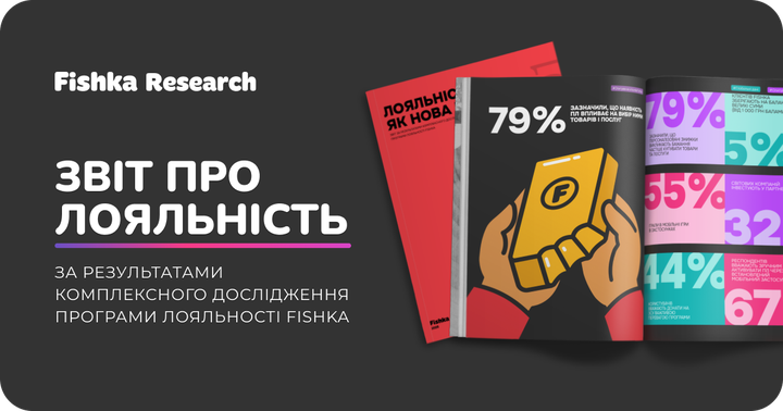 Лояльність як нова валюта: Fishka презентувала масштабне дослідження ...