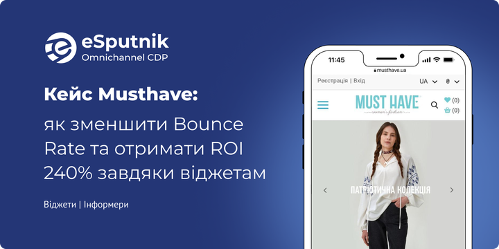 Кейс MustHave: як зменшити Bounce Rate та отримати ROI 240% завдяки віджетам