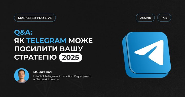 Підсилити digital стратегію за допомогою Telegram на 2025 рік: Q&A-сесія від Netpeak