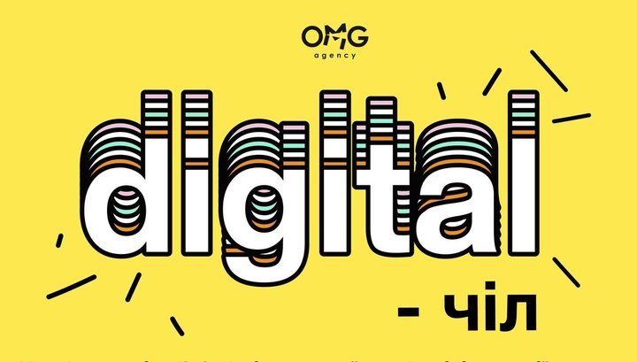 Digital-chill : вечірка з коктейлями та інсайтами