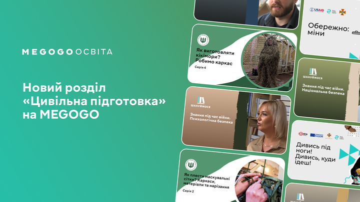 Мінна безпека, цивільна оборона, FPV дрони своїми руками та інше: MEGOGO відкрив безплатний ...