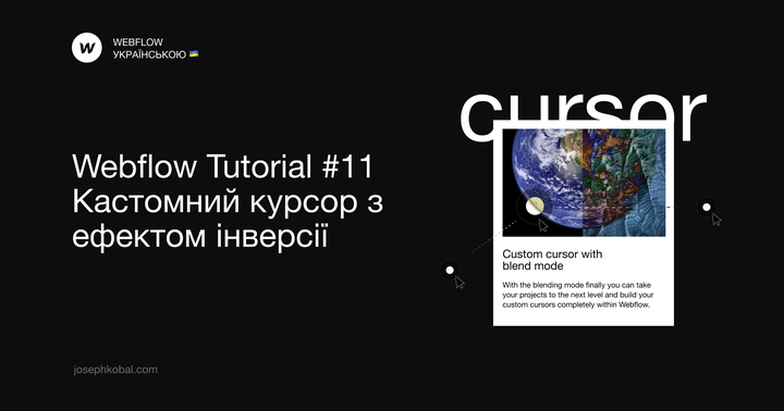 Webflow Tutorial #11. Кастомний курсор з ефектом інверсії