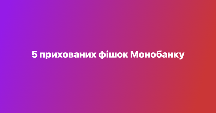 5 прихованих фішок Монобанку