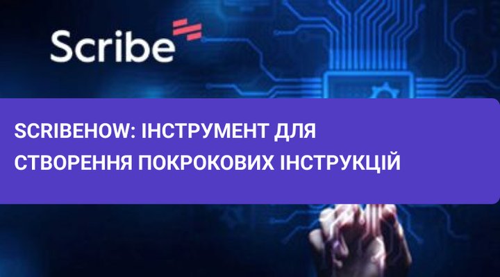 Огляд ScribeHow: інструмент для створення покрокових інструкцій за ...